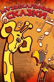 ‎Musical Fairy Tales (1976) directed by Tsezar Orshanskyi • Reviews ...