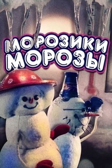 ‎Frost-Frost (1986) directed by Leonid Zarubin • Reviews, film + cast ...