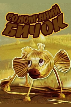 ‎Little Straw Bull (1971) directed by Leonid Zarubin • Reviews, film ...