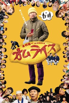 ‎Omuraisu (2011) directed by Yuichi Kimura • Film + cast • Letterboxd