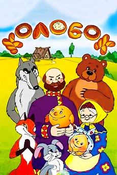 ‎Tale of the Kolobok (1969) directed by Natalia Chervinskaya • Film + cast • Letterboxd