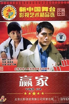 ‎The Winner (1996) directed by Huo Jianqi • Reviews, film + cast ...