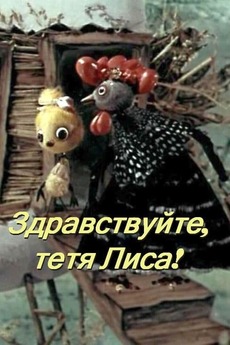 ‎Hello, Aunt Fox! (1974) directed by Leonid Aristov • Reviews, film ...