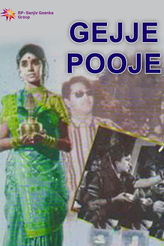 ‎Gejje Pooje (1969) directed by S. R. Puttana Kanagal • Reviews, film ...