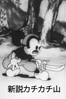 ‎Shinsetsu Kachikachi Yama (1936) directed by Kon Ichikawa • Reviews ...