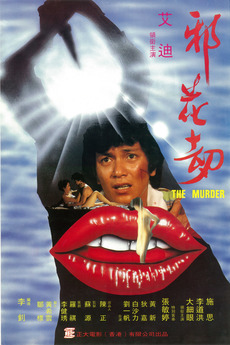 ‎The Murder (1983) directed by Lee Chiu • Film + cast • Letterboxd