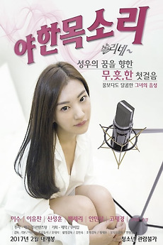 ‎Sexy Voice (2017) directed by Lee Doo-hee • Film + cast • Letterboxd