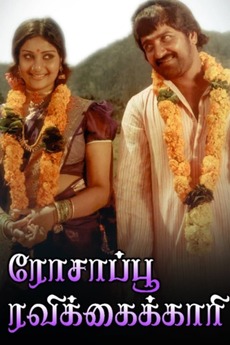 ‎Rosapoo Ravikkaikari (1979) directed by Devaraj, Mohan • Reviews, film ...