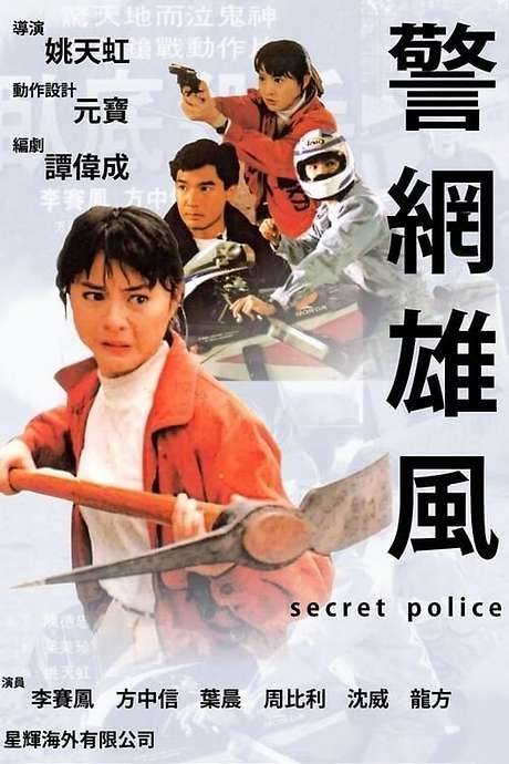 ‎Secret Police (1992) directed by Yiu Tin-Hung • Reviews, film + cast ...