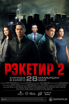 ‎Racketeer 2 (2015) directed by Akan Satayev • Reviews, film + cast ...