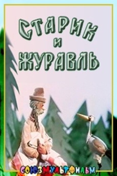 ‎Старик и журавль (1958) • Film + cast • Letterboxd