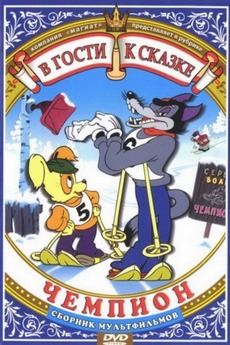 ‎Champion (1948) directed by Aleksandr V. Ivanov • Film + cast • Letterboxd