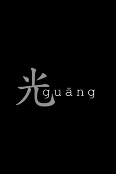 ‎Guang (2011) directed by Quek Shio Chuan • Reviews, film + cast ...