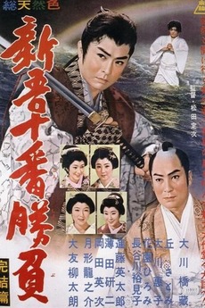 ‎Shingo's Original Challenge, Part 4 (1960) directed by Sadatsugu ...