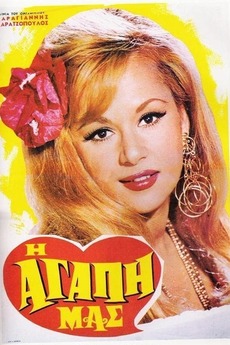 ‎Our love (1968) directed by Kostas Karagiannis • Reviews, film + cast ...