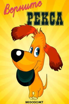 ‎Give Me Back My Rex (1975) directed by Vladimir Pekar, Vladimir Popov ...