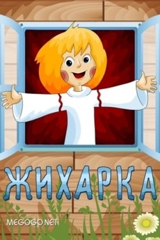 ‎Zhiharka (1977) directed by Nataliya Golovanova • Film + cast • Letterboxd