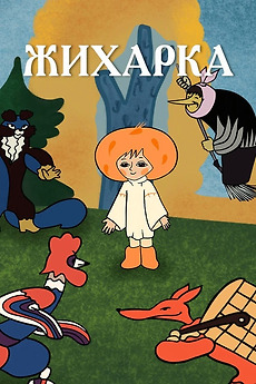 ‎Zhikharka (1977) directed by Nataliya Golovanova • Film + cast ...