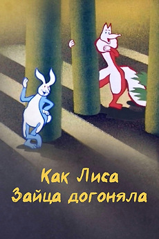 ‎How the Fox Chased the Hare (1979) directed by Anatoliy Solin ...