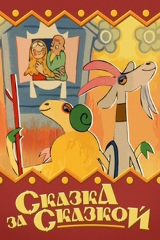 ‎Tale After Tale (1974) directed by Vladimir Pekar, Vladimir Popov et ...