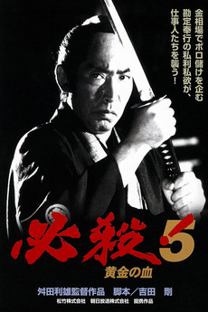 ‎Sure Death 5 (1991) directed by Toshio Masuda • Reviews, film + cast ...