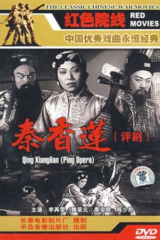 ‎Chen Shimei, the Unfaithful Husband and Qin Xianglian (1955) directed ...