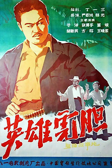 ‎Intrepid Hero (1958) directed by Hao Guang, Yan Jizhou • Reviews, film ...