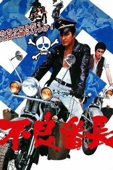 ‎The Bad Boss (1968) directed by Yukio Noda • Reviews, film + cast ...