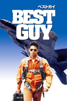 ‎BEST GUY (1990) directed by Tōru Murakawa • Reviews, film + cast ...