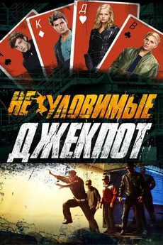 ‎The Watchers: Jackpot (2016) directed by Artyom Aksenenko • Film + cast • Letterboxd