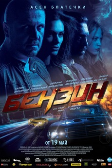 ‎Gasoline (2017) directed by Assen Blatechki • Reviews, film + cast ...