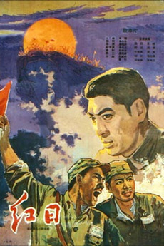 ‎The Red Sun (1963) directed by Xiaodan Tang • Film + cast • Letterboxd
