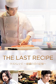 ‎The Last Recipe (2017) directed by Yojiro Takita • Reviews, film ...