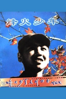 ‎Feng huo shao nian (1975) directed by Dong Kena • Film + cast • Letterboxd
