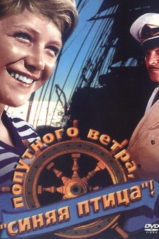 ‎Good Wind, 'Blue Bird'! (1967) directed by Mikhail Yershov • Film ...