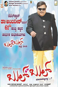 ‎Bulbul (2013) directed by M.D. Shridhar • Reviews, film + cast ...