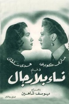 ‎Women Without Men (1953) directed by Youssef Chahine • Reviews, film ...