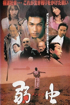 ‎Chinpira (2000) directed by Rokurō Mochizuki • Reviews, film + cast ...