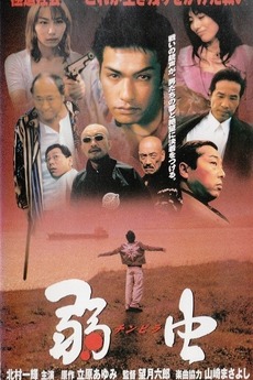 ‎Chinpira (2000) directed by Rokurō Mochizuki • Reviews, film + cast ...