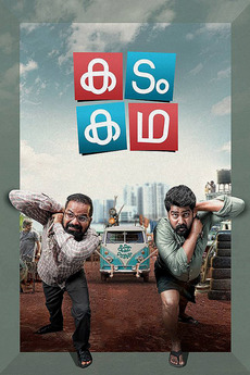 ‎Kadam Kadha (2017) directed by Senthil Rajan • Reviews, film + cast ...
