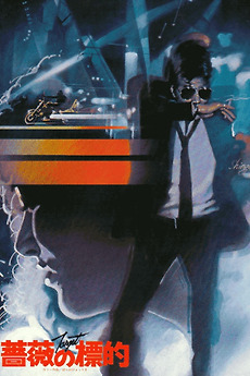 ‎Target (1980) directed by Tōru Murakawa • Reviews, film + cast ...