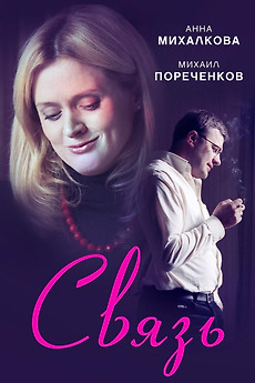 ‎The Connection (2006) directed by Avdotya Smirnova • Reviews, film ...