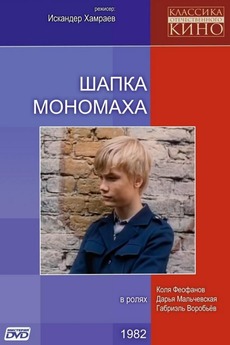 ‎Monomakh's Cap (1982) directed by Iskander Khamrayev • Film + cast ...