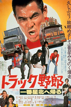 ‎Truck Rascals VIII: Ichibanboshi Returns North (1978) directed by ...