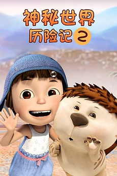 ‎Yugo and Lala 2 (2014) directed by Wang Yunfei • Reviews, film + cast • Letterboxd