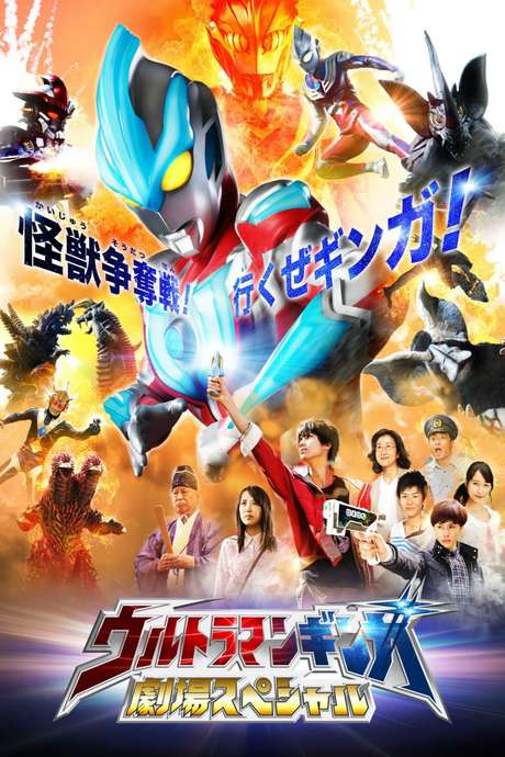 ‎Ultraman Ginga Theater Special (2013) directed by Yuichi Abe • Reviews ...