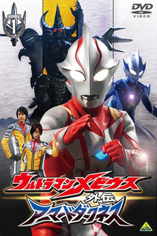 ‎Ultraman Mebius Side Story: Armored Darkness - STAGE I: The Legacy of ...