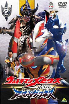 ‎Ultraman Mebius Side Story: Armored Darkness - STAGE II: The Immortal ...