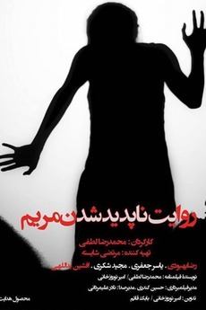 ‎The Story of Mary's Disappearance (2014) directed by Mohammad-Reza ...