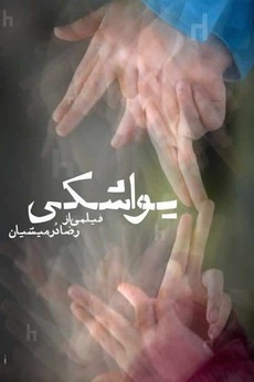 ‎Yavashaki (2017) directed by Reza Dormishian • Reviews, film + cast ...